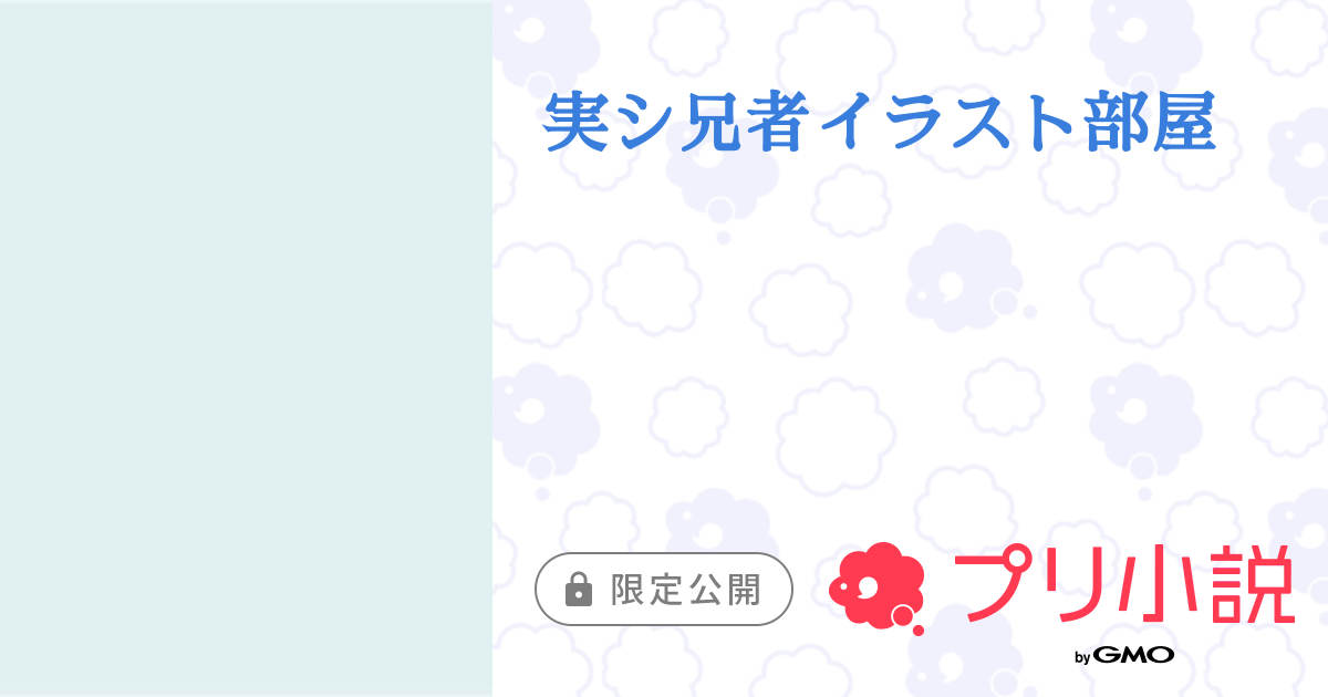 実シ兄者イラスト部屋 【連載中】( 📍 さんの小説) 無料スマホ夢小説ならプリ小説 Bygmo